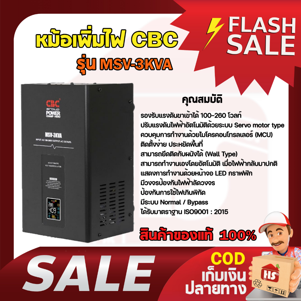เครื่องปรับแรงดันไฟฟ้าอัตโนมัติ CBC รุ่น MSV-3KVA 3000W หม้อเพิ่มไฟอัตโนมัติ ของแท้ 100% ...