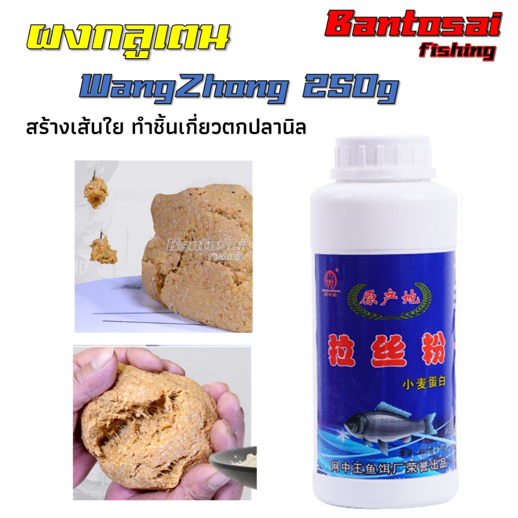 กลูเตนผง WangZhong 250g / 200g สร้างเส้นใย ทำชิ้นเกี่ยวตกปลานิล | Shopee Thailand