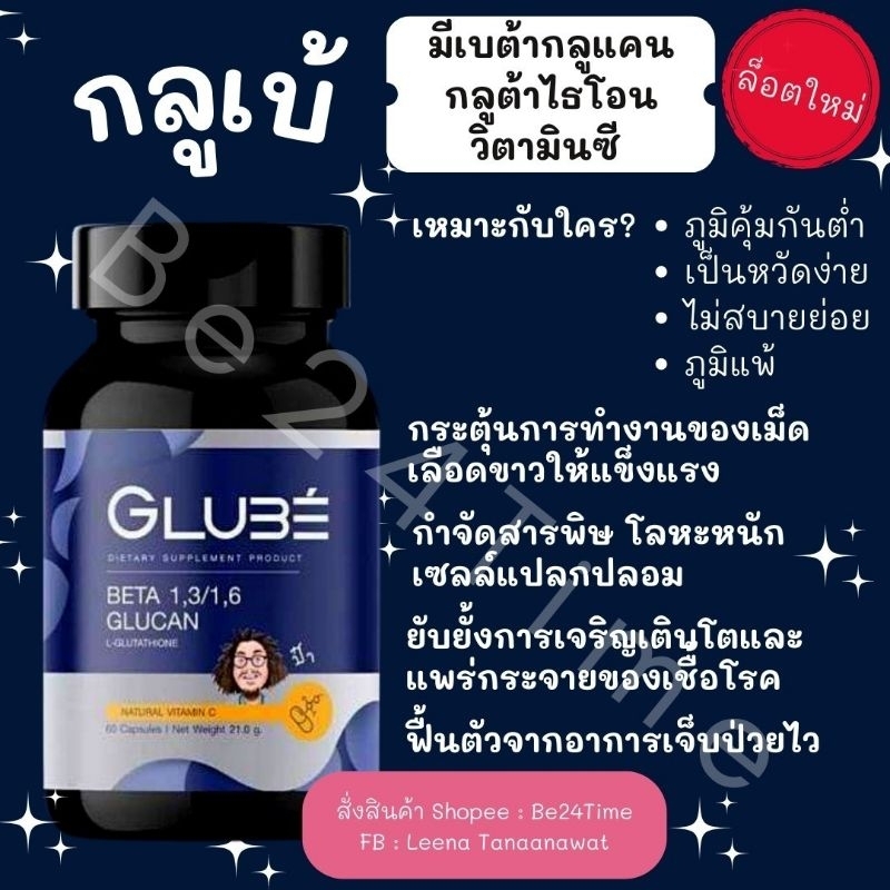 [ของแท้ล็อตใหม่สุด]Glube เบต้ากลูแคน บำรุงเม็ดเลือดขาว | Shopee Thailand
