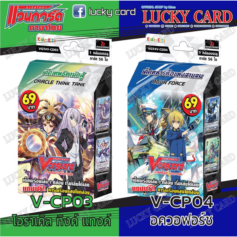 การ์ดไฟท์แวนการ์ด ชุดพร้อมเล่น VGT-V-CD03 (CD03) และ VGT-V-CD04 (CD04) ภาษาไทย | Shopee Thailand