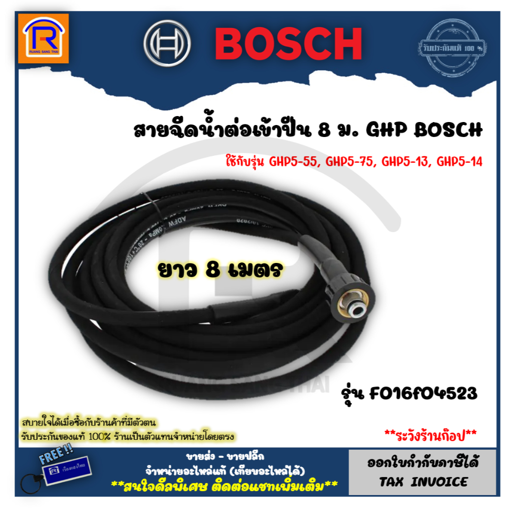 BOSCH (บ๊อช) สายน้ำ สายฉีดน้ำ สายฉีดน้ำแรงดันสูง 8 ม. F016F04523 ใช้กับ ...