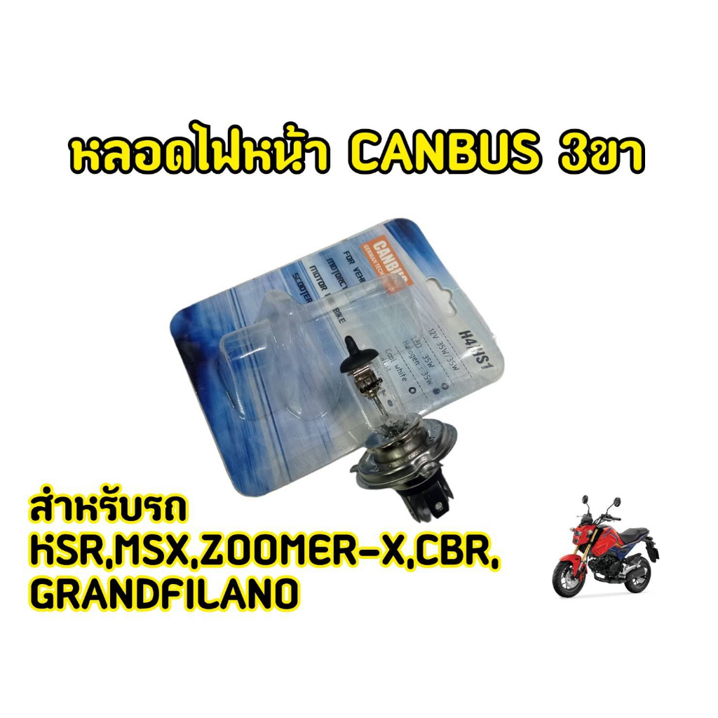 ใช้ได้ดีกว่าเดิมถึง 1 เท่า! หลอดไฟหน้า 3 ขา KSR, MSX, ZOOMER-X, GRANDFILANO,PCX อื่น | Shopee ...