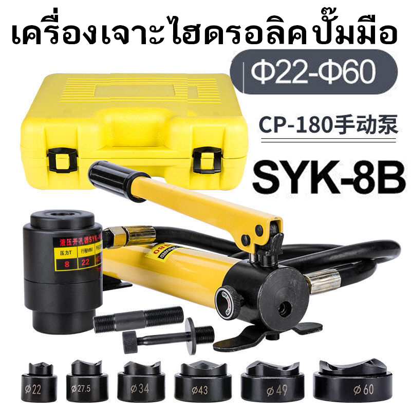 SYK-8B เจาะรู แบบ ไฮดรอลิก ชุดน็อคเอาท์ ปั้มรู เจาะรูไฮโดรลิค SYK-8B แรงอัด 9 TON เบอร์ 22, 27.5 ...