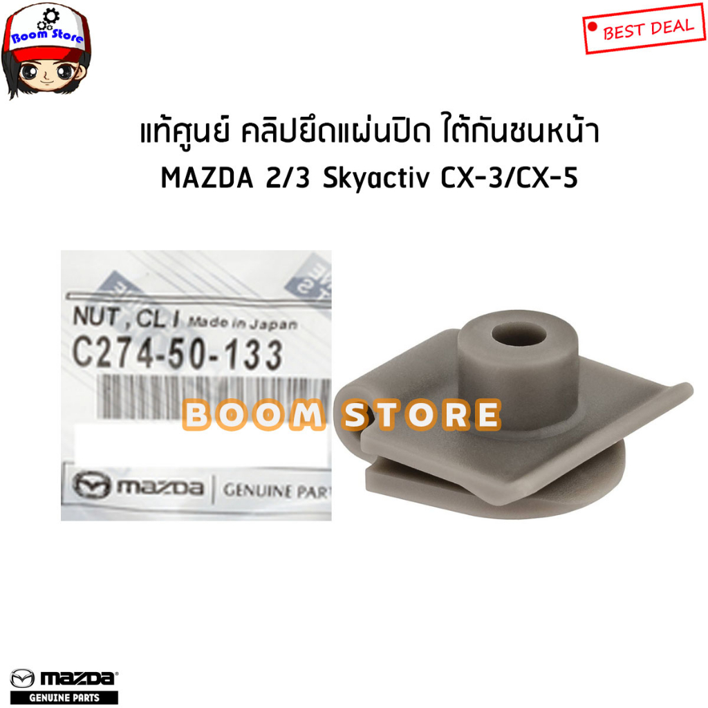 MAZDA แท้ศูนย์ คลิปยึดแผ่นปิด ใต้กันชนหน้า MAZDA 2/3 Skyactiv CX-3/CX-5 (จำนวน 1 ชิ้น) รหัสแท้ ...