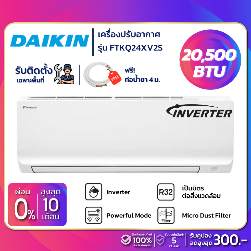 แอร์บ้านไดกิ้น Daikin เครื่องปรับอากาศ FTKQ24XV2S (Max Inverter) ขนาด 20,500 BTU | Shopee Thailand