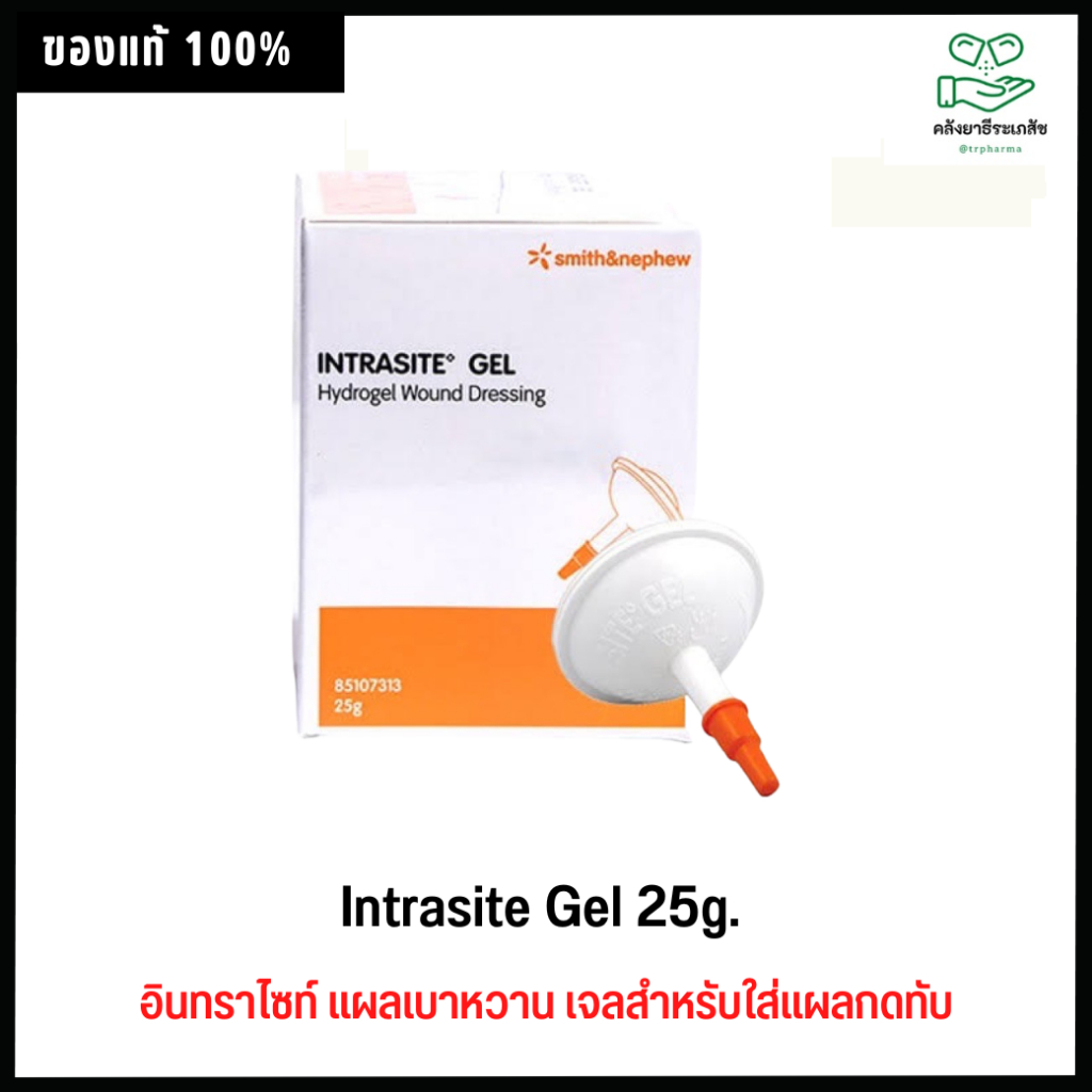 Intrasite Gel 25g.- อินทราไซท์ แผลเบาหวาน เจลสำหรับใส่แผลกดทับ ขนาด 25 ...