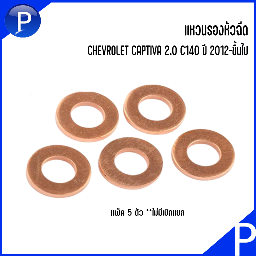 CHEVROLET แหวนรองหัวฉีด อะไหล่แท้** CAPTIVA 2.0 C140 ปี 2012-ขึ้นไป ...