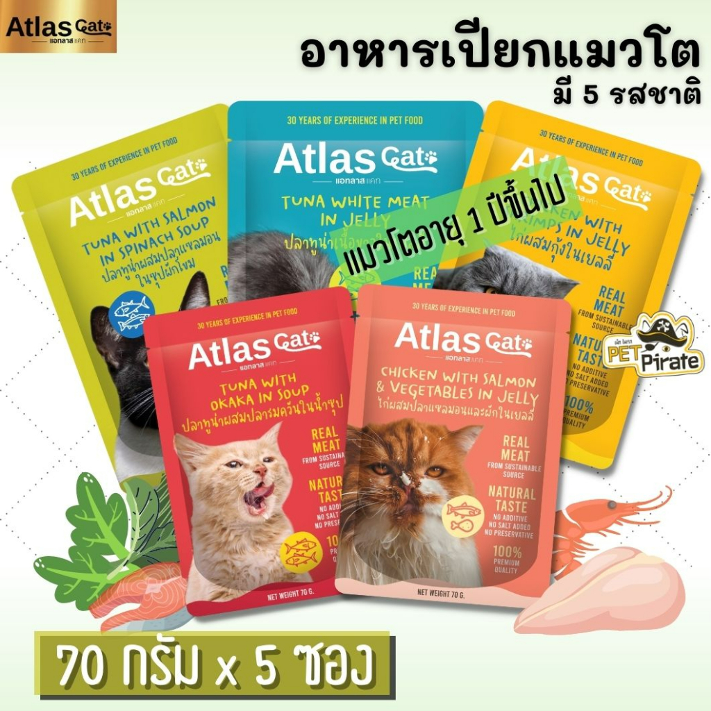Atlas Cat อาหารเปียกแมวโตอายุ 1 ปีขึ้นไป [70 กรัม x 5 ซอง] เนื้อชิ้นโต ...