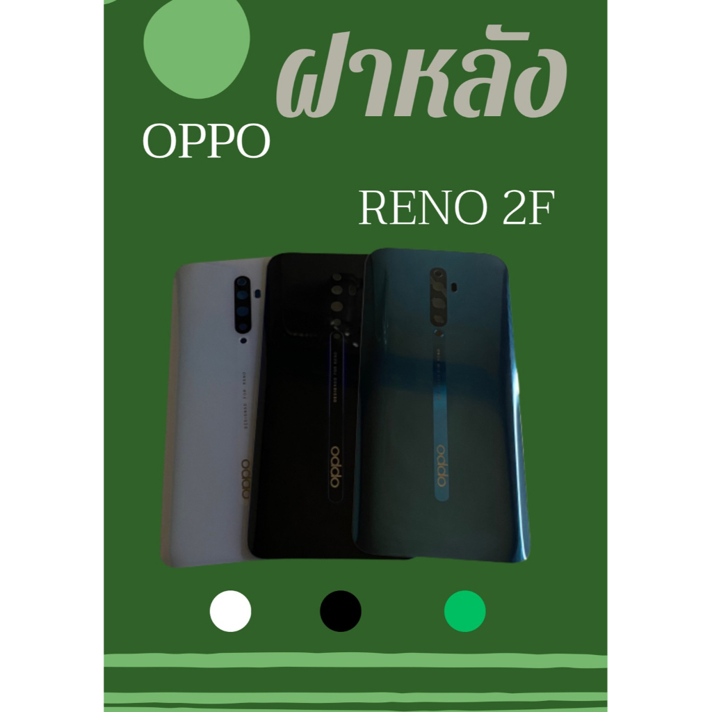 ฝาหลัง Oppo Reno 2F แถมฟรี!! I-Ring ตัวยืดโทรศัพท์กันร่วง+เคฟล่า อะไหล่ ...