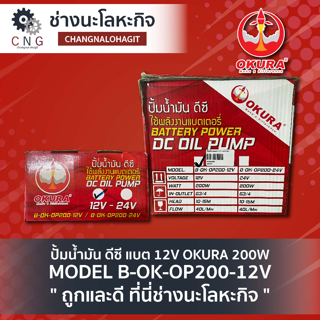ปั้มน้ำมัน ดีซี แบต 12V OKURA 200W MODEL B-OK-OP200-12V | Shopee Thailand