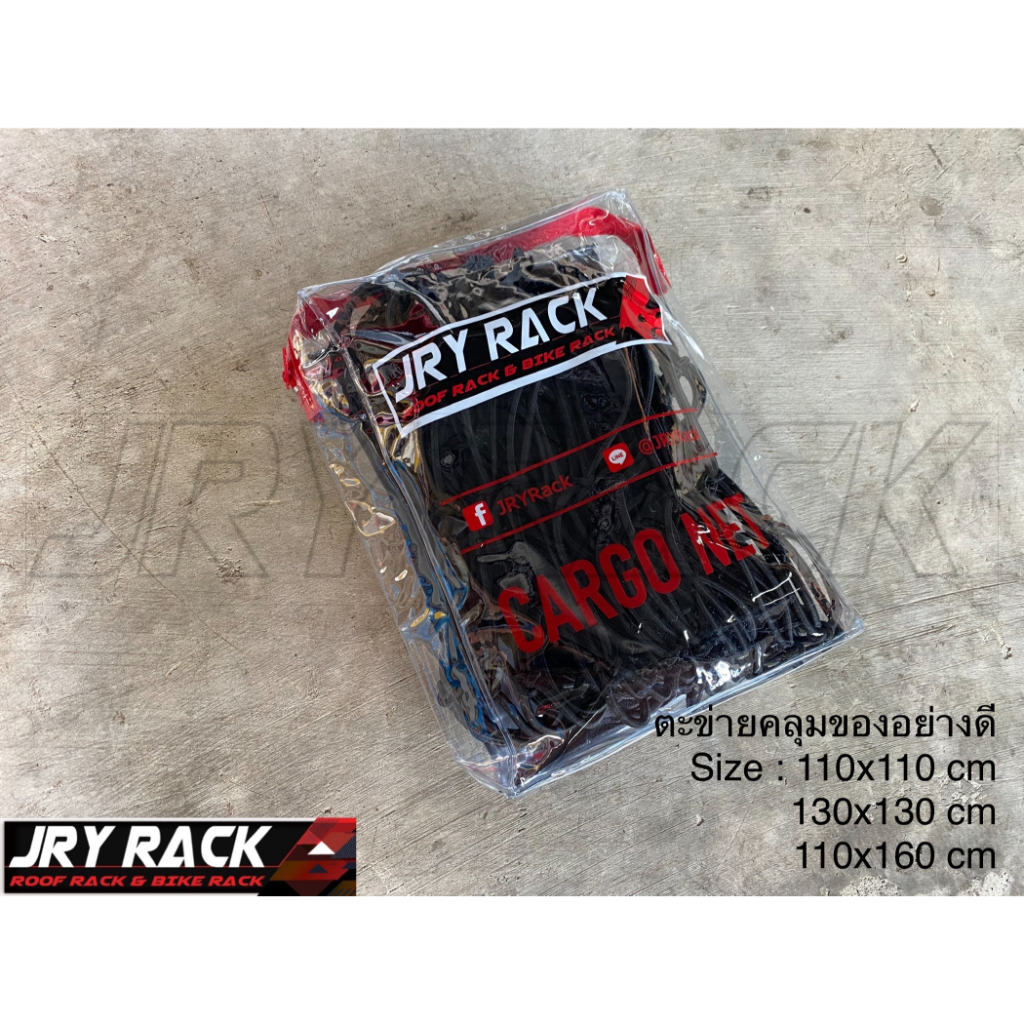 ตะข่ายคลุมของ JRY Rack อย่างดี size 110x110cm ,130x130cm, 110x160 cm ( ใช้กับแร็คหลังคาโดยเฉพาะ ...