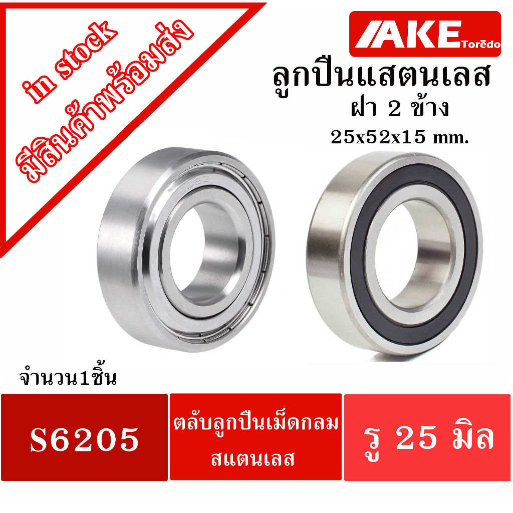 S6205ZZ S6205-2RS ตลับลูกปืนสแตนเลส ( STAINLESS BALL BEARING ) ขนาดรู ...