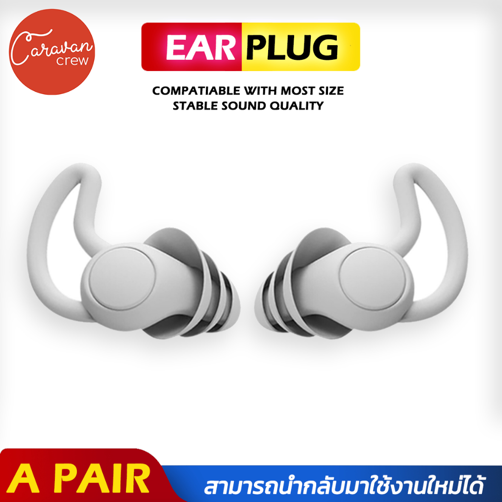 Caravan Crew Earplugs ลดเสียง นุ่มใส่สบาย ที่อุดหู ที่อุดหูตอนนอน ที่ ...