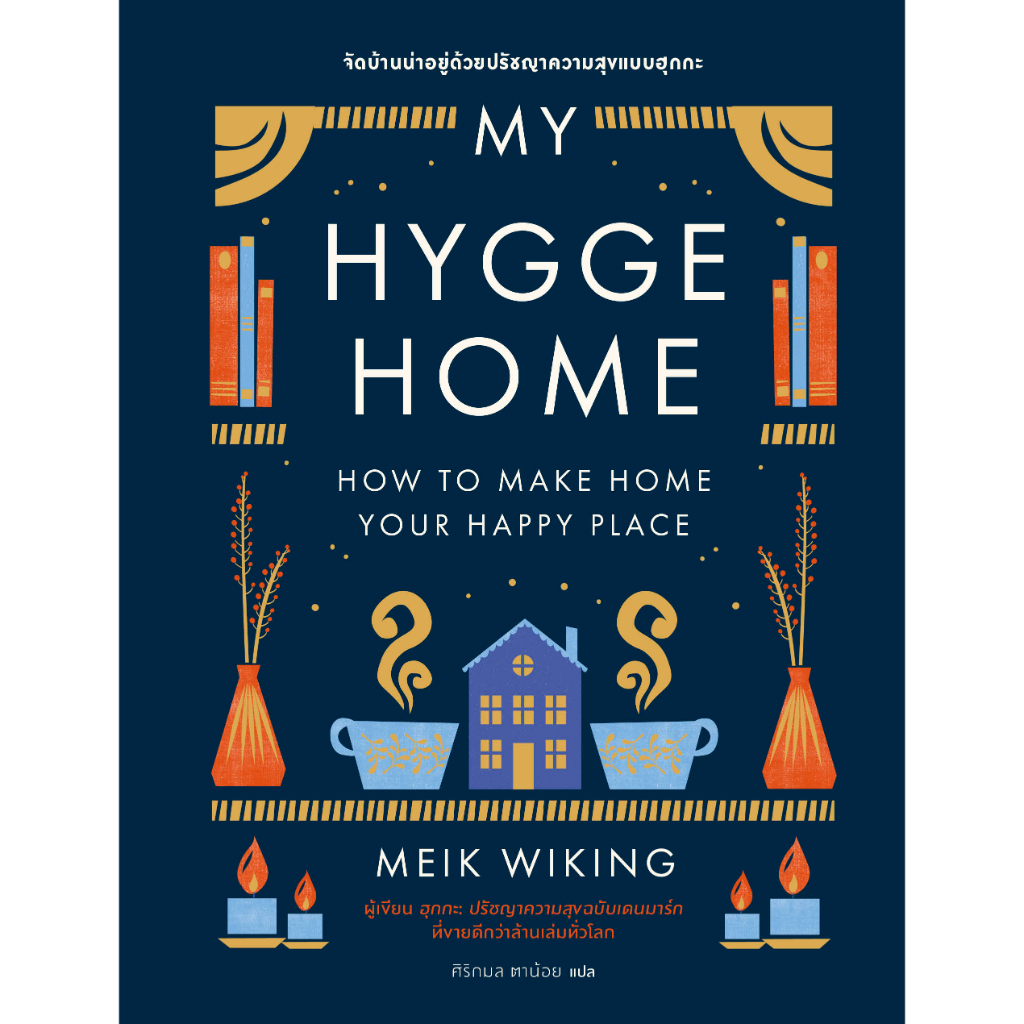 My Hygge Home: จัดบ้านน่าอยู่ด้วยปรัชญาความสุขฉบับฮุกกะ / Meik Wiking ...