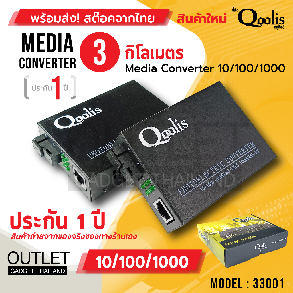 Qoolis Fiber Media Converter 10/100/1000 ( 3 KM ) รหัส 33001 SC single ...