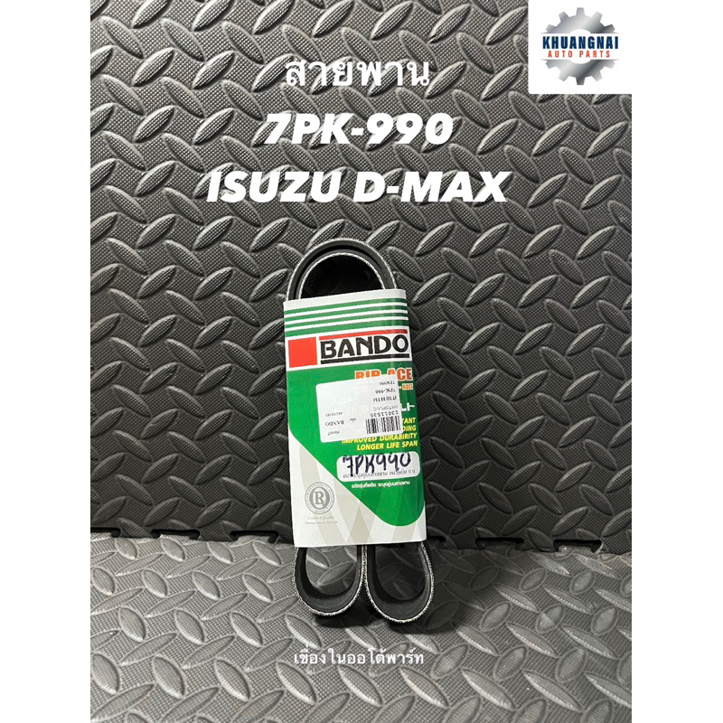 สายพาน 7PK-990 ISUZU D-MAX BANDO | Shopee Thailand