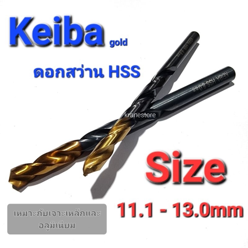 Kranestore ดอกสว่านเคลือบไททาเนียม( Keiba )เกรดHSS M2 #11.1 - 13.0mm | Shopee Thailand
