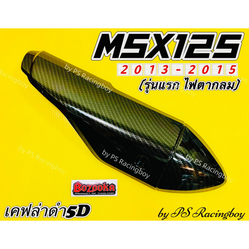 กันร้อนท่อ MSX ,MSX125 เก่า 2013-2015 (ไฟตากลม) เคฟล่าดำ5D (พร้อมสติ้กเกอร์3M) อย่างดี(BAZOOKA ...