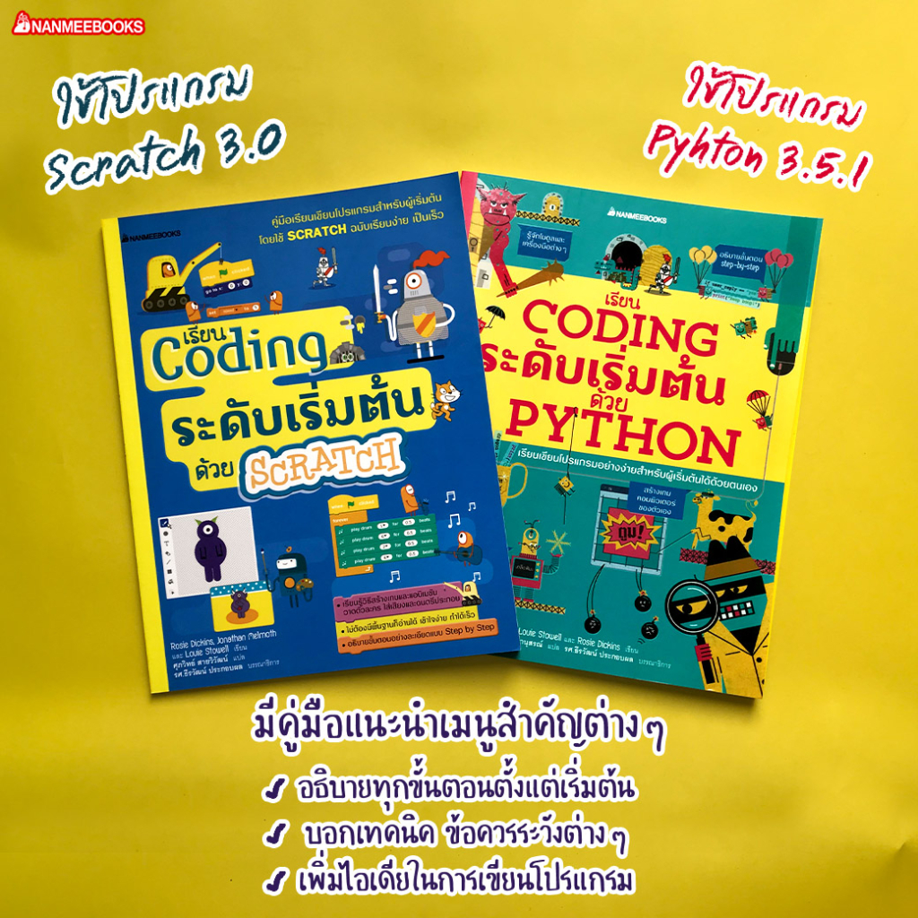 หนังสือ เรียน Coding ระดับเริ่มต้นด้วย PYTHON & SCRATCH / Unplugged Coding - Nanmeebooks ...