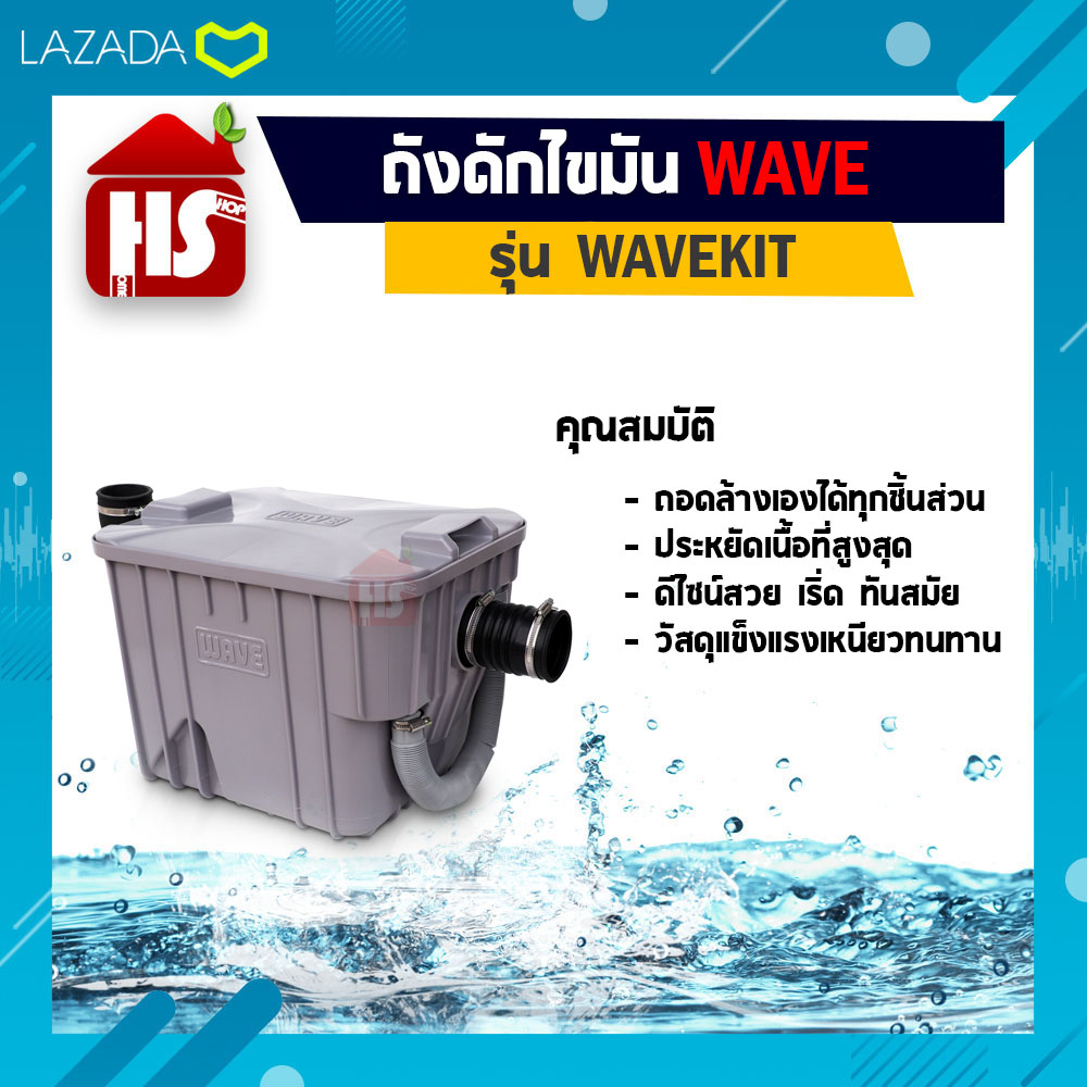 ถังดักไขมัน WAVEKIT ขนาด 15 ลิตร | Shopee Thailand
