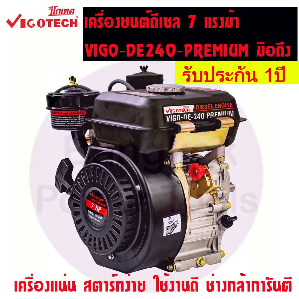 VIGOTECH เครื่องยนต์ดีเซล 4จังหวะ 7แรงม้า VIGO-DE-240-PREMIUM รับประกัน1ปี วีโกเทค เฟืองเหล็กแท้ ...
