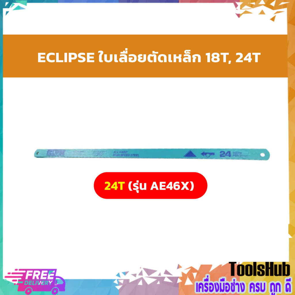 ECLIPSE ใบเลื่อยตัดเหล็ก 18T (รุ่น AE45B) 24T (รุ่น AE46X) | Shopee ...