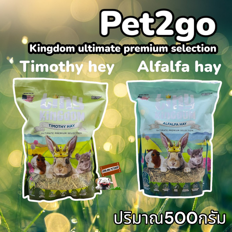 PET2GO 500g.Tiny Kingdom หญ้าอัลฟัลฟ่า หญ้าทีโมธี อัลติเมทพรีเมียม | Shopee Thailand