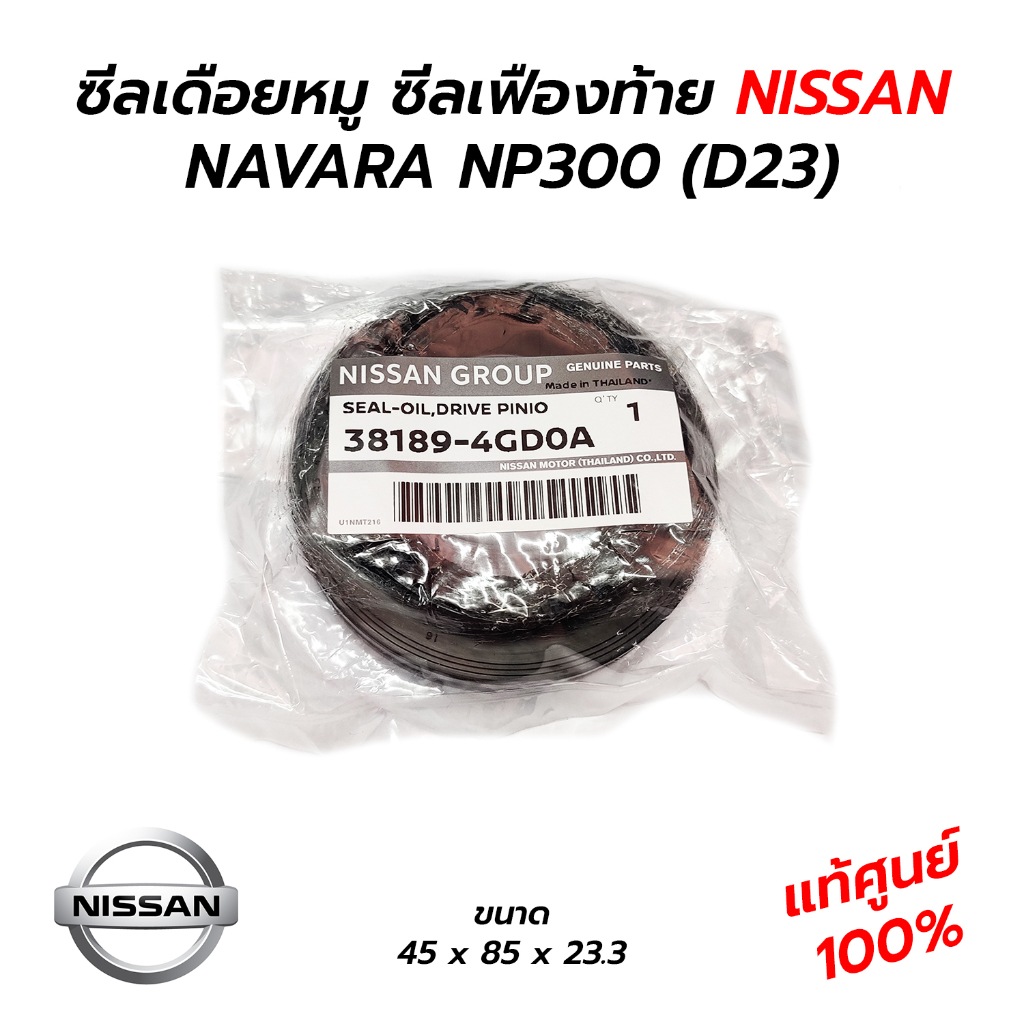ซีลเดือยหมู ซีลเฟืองท้าย NISSAN NAVARA NP300 (D23) ดีเซล เบนซิน **แท้ ...