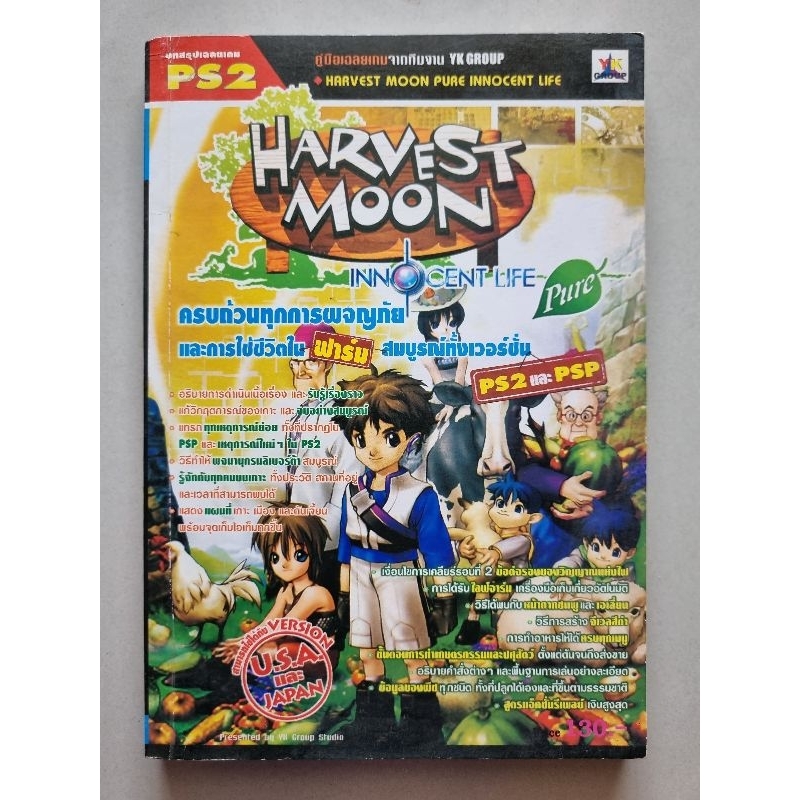บทสรุปเกม HARVEST MOON PURE INNOCENT LIFE [PS2] [คู่มือเกม/เฉลยเกม ...