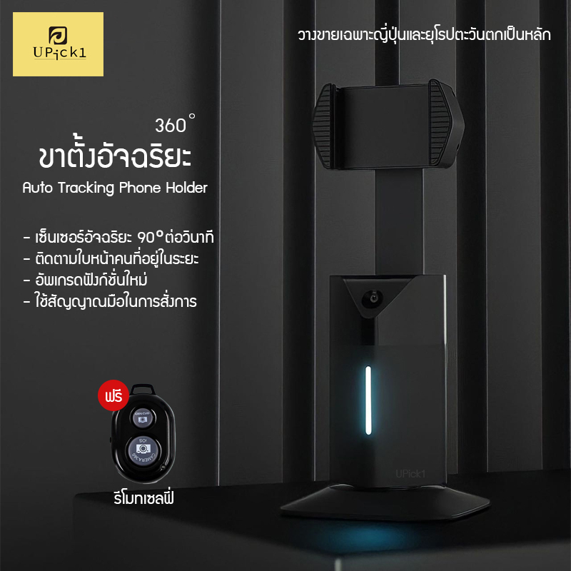 UPick1 ขาตั้งอัจฉริยะ รุ่นT8 / 360° Smart Auto Tracking Phone Holderหมุนรอบทิศทาง ควบคุมด้วย ...