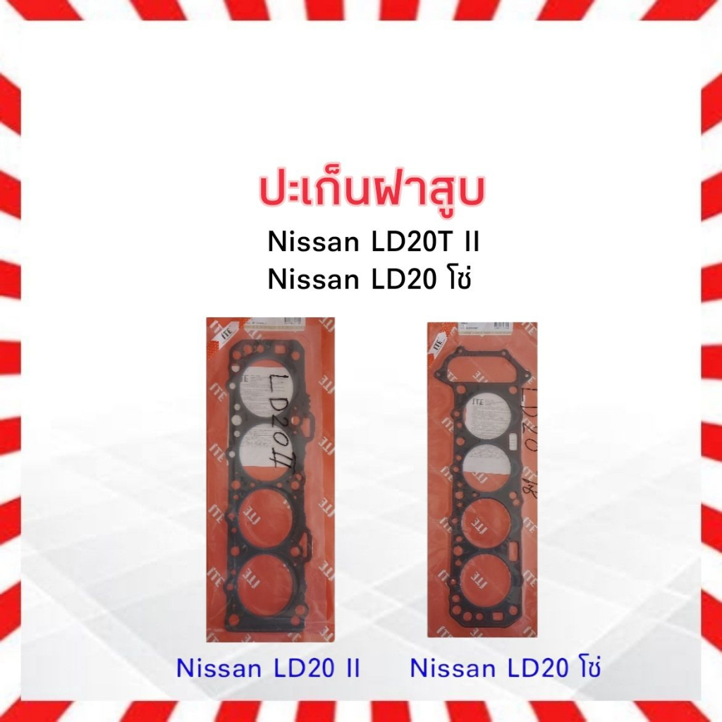 ปะเก็นฝาสูบ Nissan LD20 II , LD20 โซ่ ING TIEN ประเก็นฝาสูบไฟเบอร์ ...