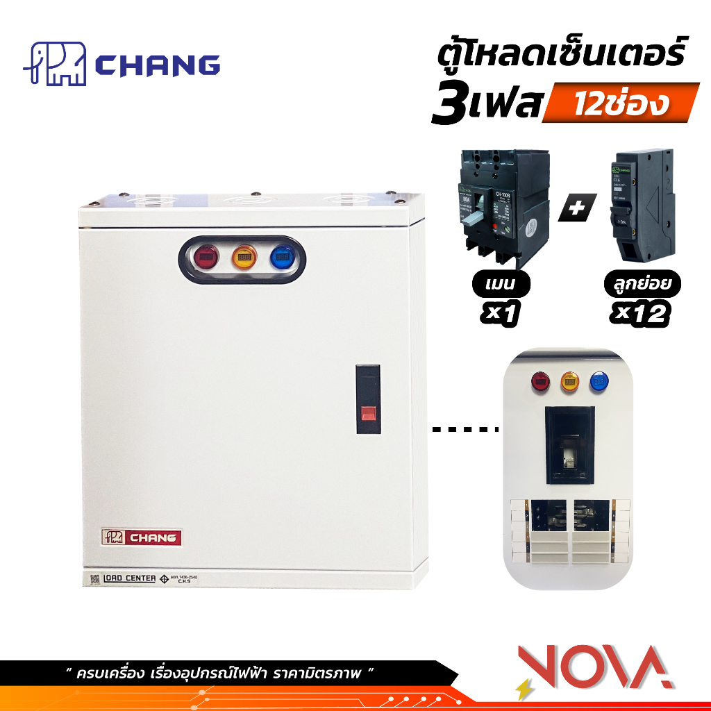 ตู้โหลดเซ็นเตอร์ 3 เฟส (...ครบชุด...) เมนท์+ลูกย่อย 3P Load Center ...