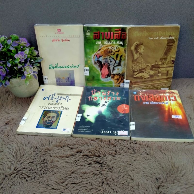 ฉันดื่มดวงจันทร์31480สาบเสือ31481เมืองไทยสมัยก่อน31485ศรีบูรพา31482บ้าน ...