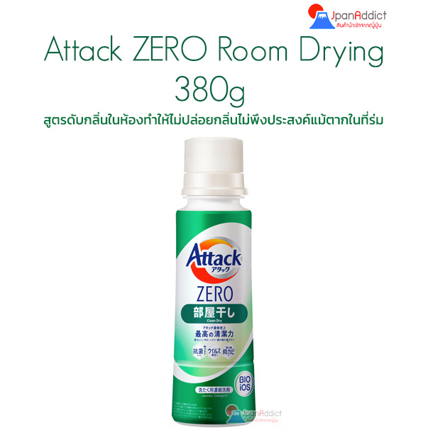 Attack ZERO Room Drying 380g น้ำยาซักผ้า สูตรดับกลิ่นในห้องทำให้ไม่ปล่อยกลิ่นไม่พึงประสงค์แม้ตาก ...