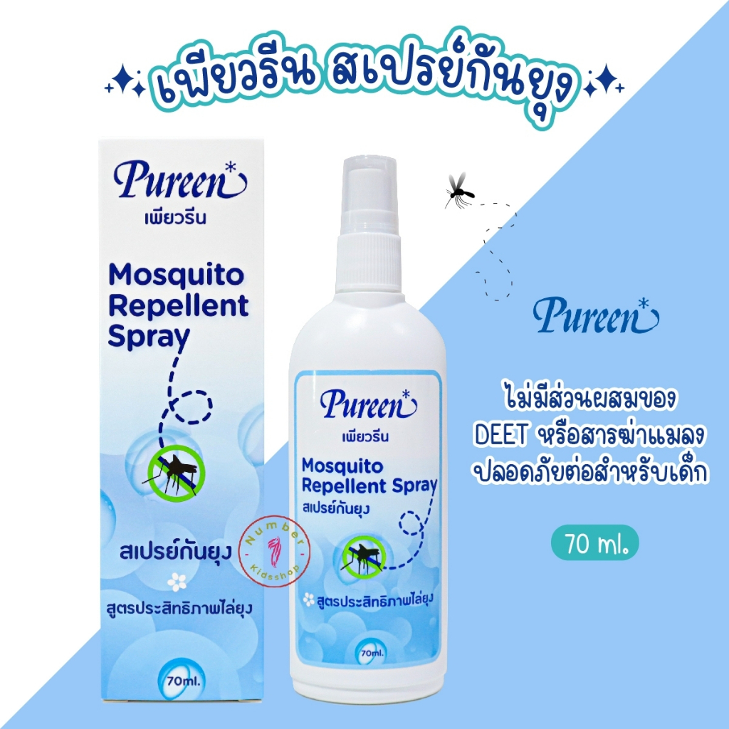 PUREEN (เพียวรีน) เนเชอรัล สเปรย์กันยุง70ml สูตรอ่อนโยน Mosquito ...