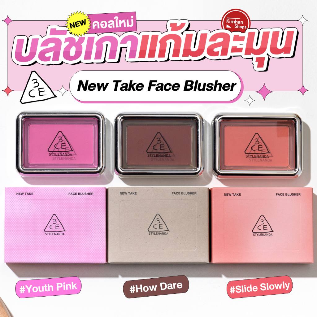 3CE New Take Face Blusher บลัชออนเนื้อแมท คอลเลกชั่น 🎁🎁 | Shopee Thailand