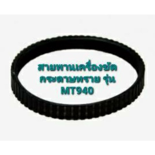สายพานเครื่องขัดกระดาษทราย รถถัง เครื่องขัด(อะไหล่) ใช้ได้กับรุ่น MT940 ...