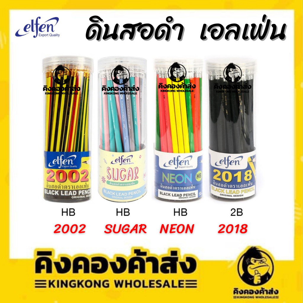 Elfen ดินสอไม้ 2B / HB (50แท่ง) รุ่น 2002 / Sugar / NEON / 2018 ...