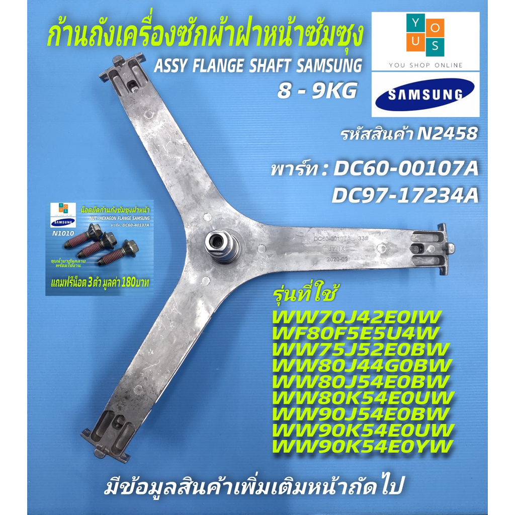 กากบาทเครื่องซักผ้าฝาหน้า SAMSUNG 7-9KG พาร์ท DC60-00107A DC97-17234A ...