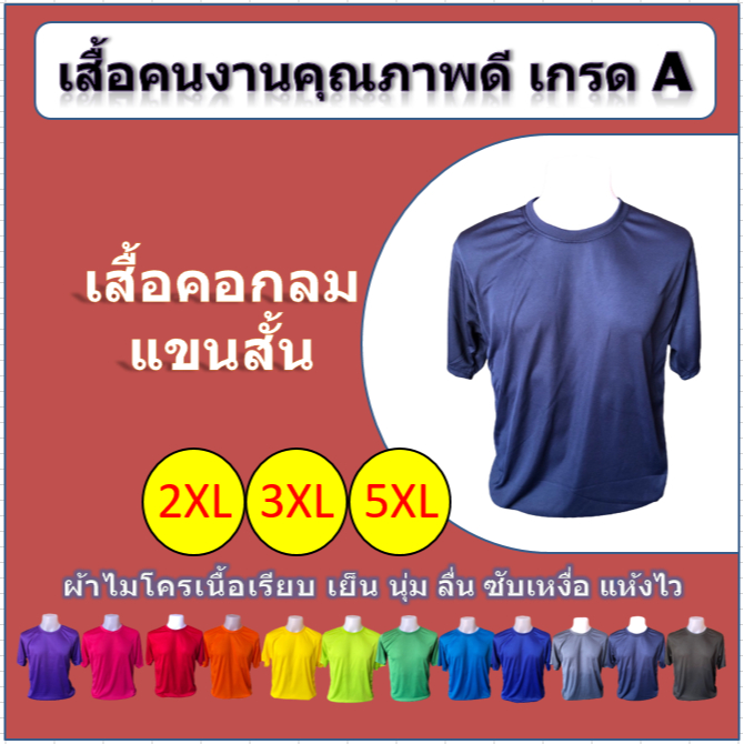 เสื้อคนงาน คอกลม แขนสั้น (2XL/3XL/5XL) | Shopee Thailand