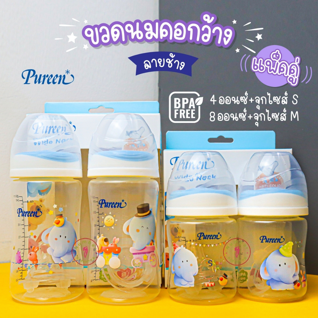PUREEN (เพียวรีน) ขวดนมคอกว้าง ขวดใส ลายช้าง ขนาด4,8oz. แพ็ค2ขวด มา ...
