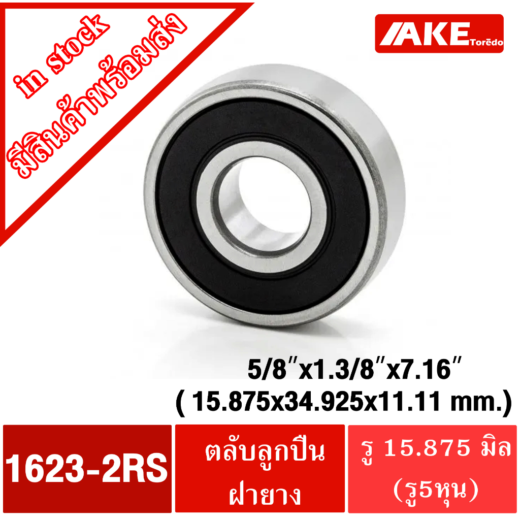1623-2RS ( 1623 DC ) ตลับลูกปืนเม็ดกลม ขนาดใน 5/8 นิ้ว หรือ 15.875 มิล ...