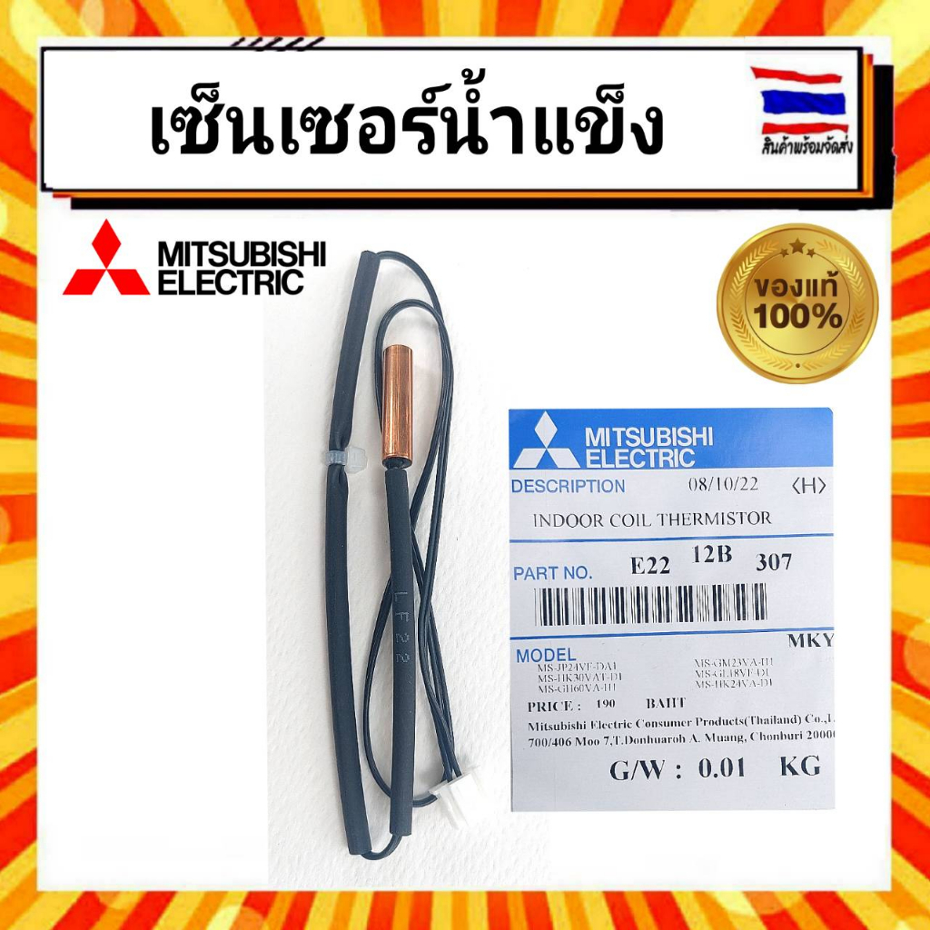 เซนเซอร์แอร์ สายเซ็นเซอร์แอร์ เซ็นเซอร์น้ำแข็ง มิตซูบิชิ MITSUBISHI ...