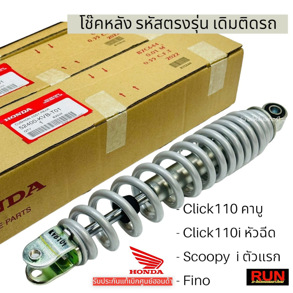 โช๊คหลัง Click110คาบู, Click110i หัวฉีด , Scoopy i ตัวแรก, Fino ก็ใส่ได้ รหัส 52400-KVB-T01 รับ ...