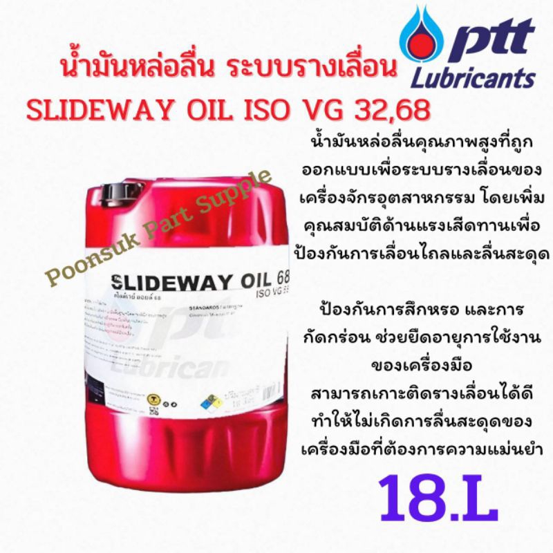 PTT SLIDEWAY OIL ISO VG 32,68 ขนาด 18ลิตร น้ำมันหล่อลื่น ระบบรางเลื่อน ...