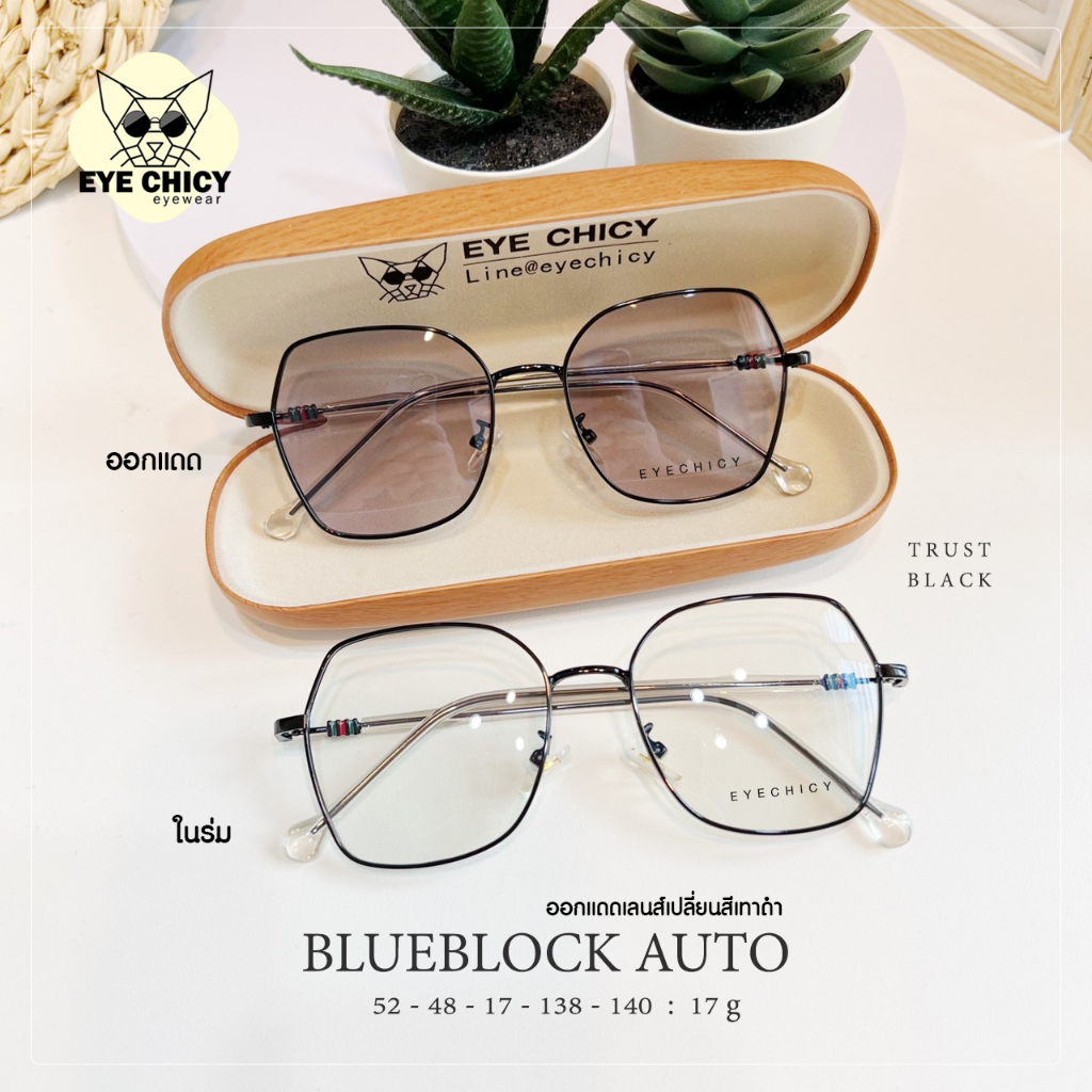 แว่นกรองแสงบลูบล็อก ออโต้แท้ BlueBlock + Auto กรองแสงสีฟ้า รุ่น 998888 EYECHICY ออกแดดเลนส์ ...