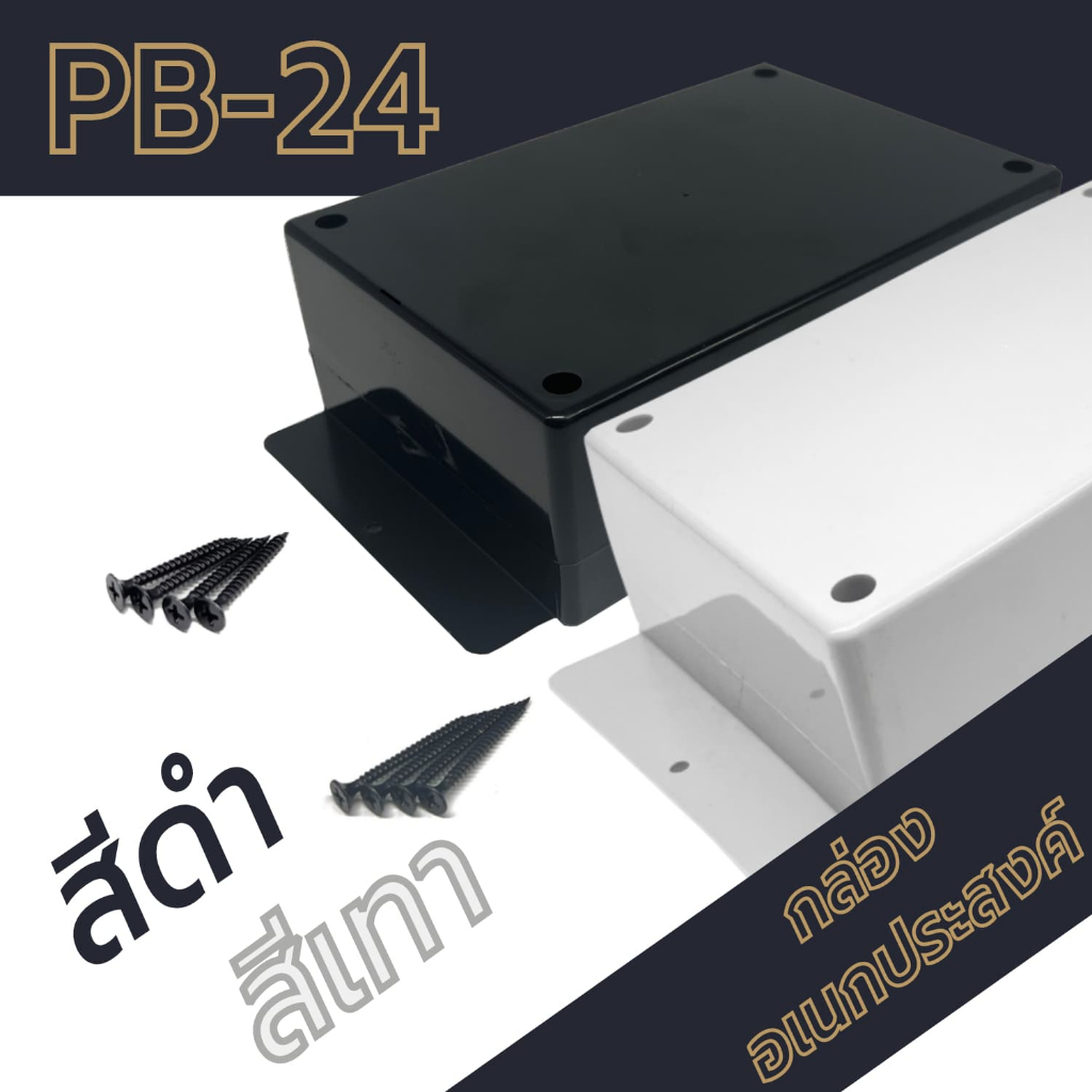 กล่องอเนกประสงค์PB-24 ขนาดภายนอก128x190x69mm สีดำ,เทา ใช้ใส่อุปกรณ์ ...
