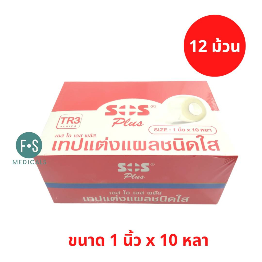 ล็อตใหม่!! SOS Plus TR1 , TR2 และ TR3 เทปแต่งแผลชนิดใส บรรจุ 12 ม้วน ...