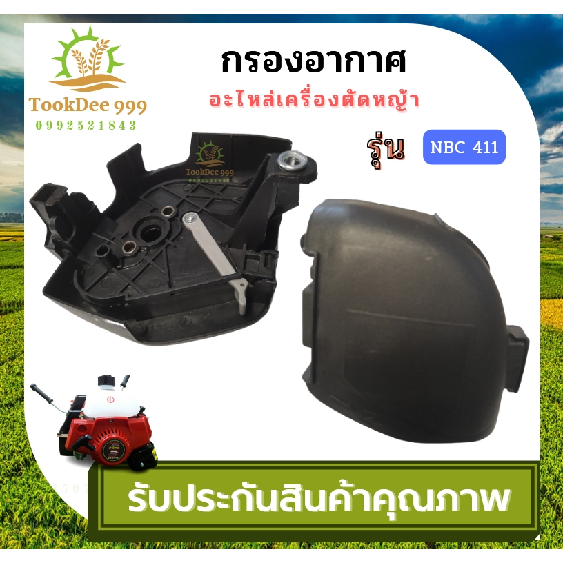 ( tookdee 99 ) กรองอากาศเครื่องตัดหญ้า NB411 RBC411 328 GX35 กรองอากาศ หม้อกรองอากาศ ไส้กรอง ...