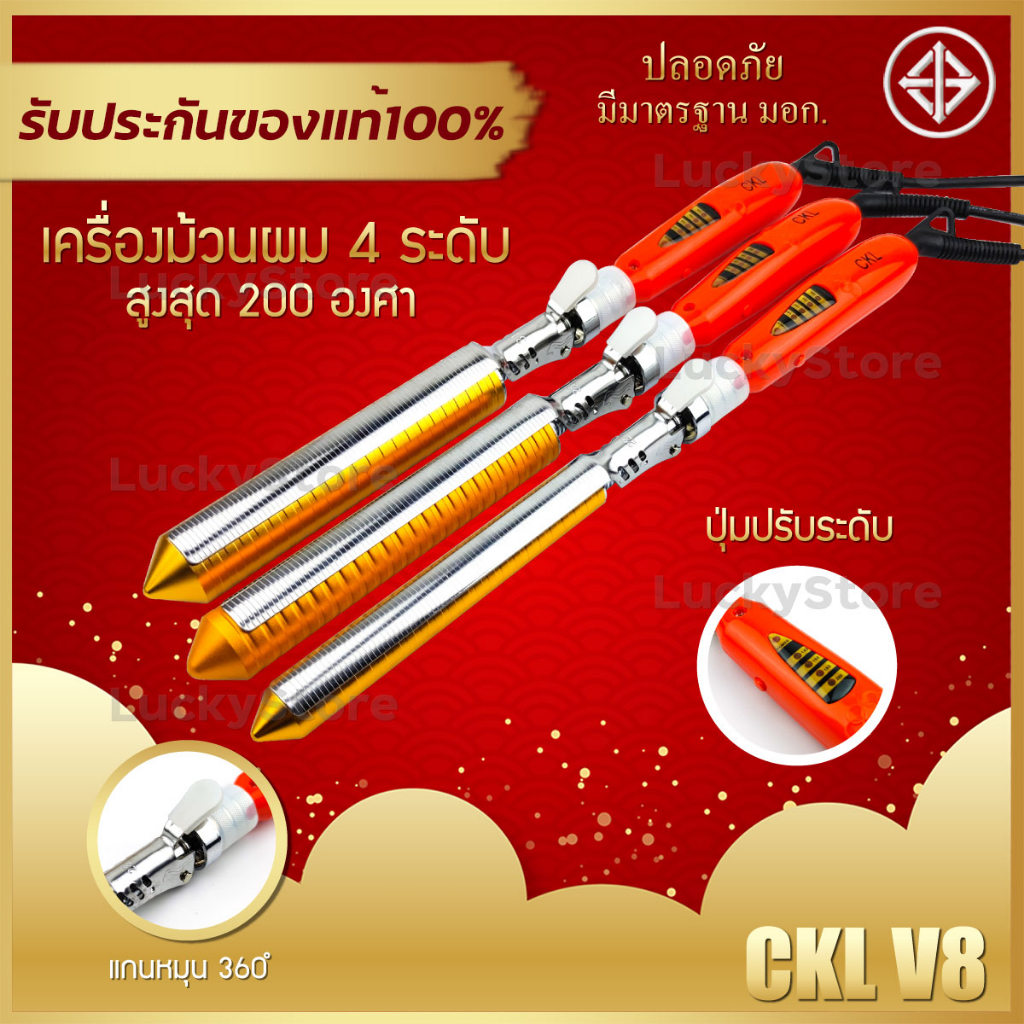 เครื่องม้วนผม CKL รุ่น CKL V8 ม้วนผม เครื่องลอนผม ลอนผม ม้วนผมลอน ปรับความร้อนได้ 4 ระดับ ลอน ...